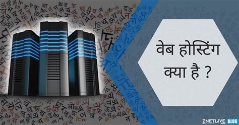 What Is Web Hosting In Hindi वेब होस्टिंग क्या होती है