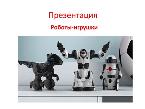 Роботы-игрушки - презентация онлайн