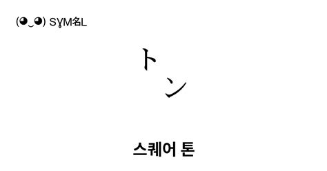 ㌧ 스퀘어 톤 유니코드 번호 U3327 📖 기호의 의미 알아보기 복사 And 📋 붙여넣기 ‿ Symbl