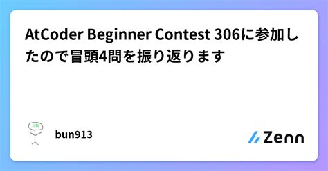 Atcoder Beginner Contest 306に参加したので冒頭4問を振り返ります