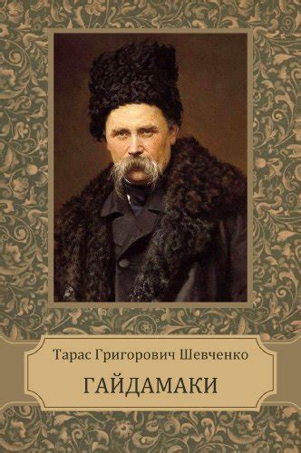 Гайдамаки By Тарас Шевченко Goodreads