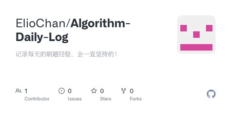 GitHub ElioChan Algorithm Daily Log 记录每天的刷题经验会一直坚持的