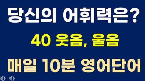 독학영어공부 꼭 봐야하는 동영상 효과적인 영어단어 외우기 50 맞추면 10000 어휘력 인정 Youtube