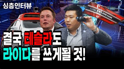 자율주행의 핵심 라이다 산업의 오해와 진실 F 에스오에스랩 정지성 대표 심층인터뷰 Youtube
