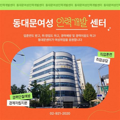 경력 단절 물렀거라 동대문여성인력개발센터에서 여러분의 새로운 시작을 응원합니다 서울특별시 동대문구 웰로