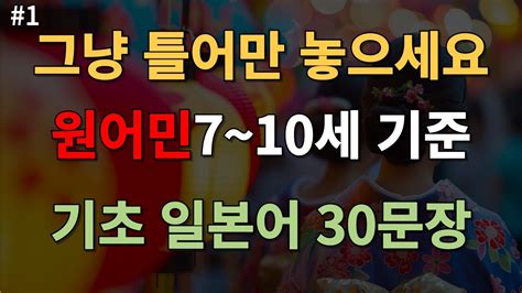 기초 일본어 간단 외우기 일본에서 대화 할 때 자주 쓰는 7~10수준 기초일본어 쉽고 짧은 실생활 기초일본어 이동 시 틀어놓기만 하세요 3회반복 한글발음