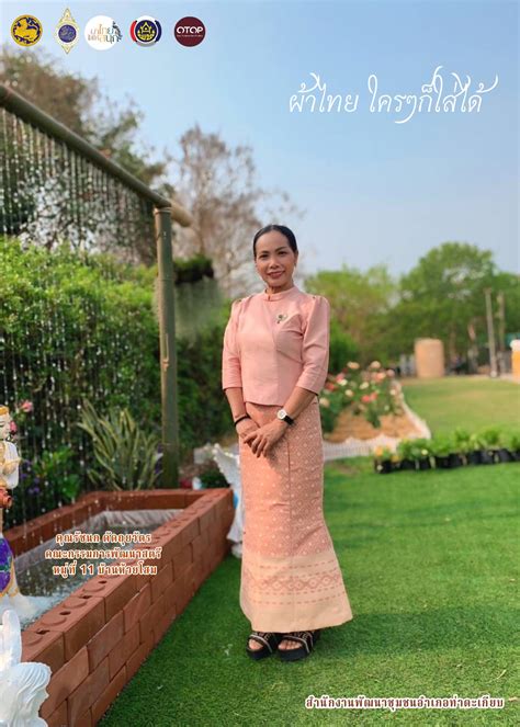 สำนักงานพัฒนาชุมชนอำเภอท่าตะเกียบ 🛤️ สพอ ท่าตะเกียบ จ ฉะเชิงเทรา ขอเชิญชวนร่วมสวมใส่ “ผ้าไทย