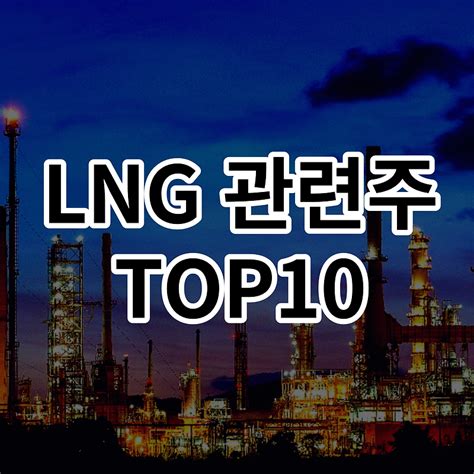 Lng액화천연가스 관련주 Top10