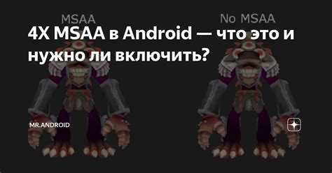 4x Msaa в Android — что это и нужно ли включить Mrandroid — эксперт по гаджетам Дзен