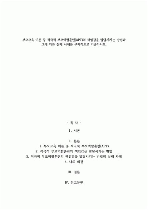 A부모교육 이론 중 적극적 부모역할훈련apt의 책임감을 발달시키는 방법과 그에 따른 실제 사례를 구체적으로 기술하시오