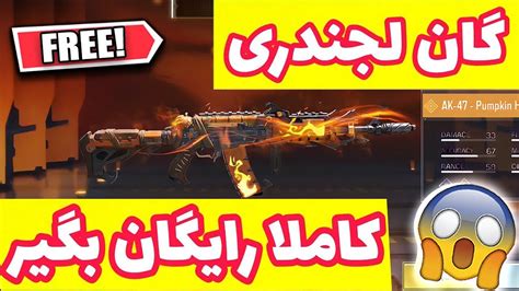 اموزش گرفتن گان لجندری 100 رایگان و تضمینی💥😍 کالاف دیوتی موبایل Youtube