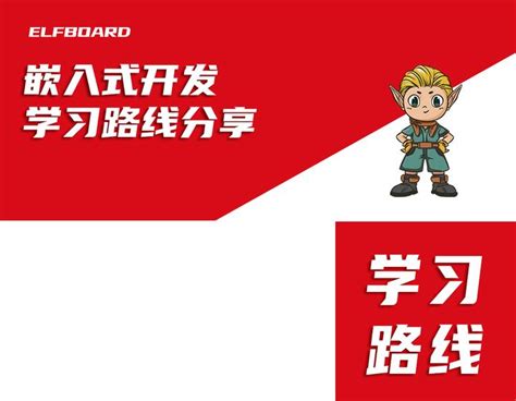 嵌入式开发学习路线分享 知乎
