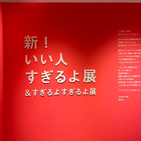 Snsで話題沸騰中の「新！いい人すぎるよ展＆すぎるよすぎるよ展」はグッズもアツい！東京会場の様子をレポ Isuta（イスタ） 私の“好き