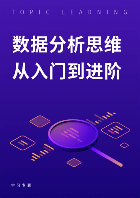 数据分析思维从入门到进阶 学习专题