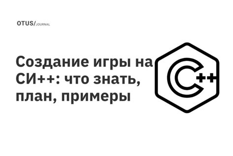 Что программировать идеи для проектов на C Otus