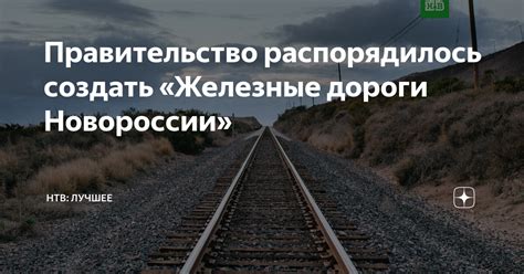 Правительство распорядилось создать «Железные дороги Новороссии НТВ лучшее Дзен
