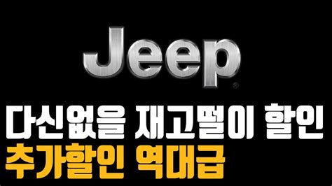 지프 6월 프로모션 할인 레니게이드 랭글러 체로키 그랜드체로키 글래디에이터 루비콘재고 견적 빠른출고 최저가견적 재고리스트 Youtube