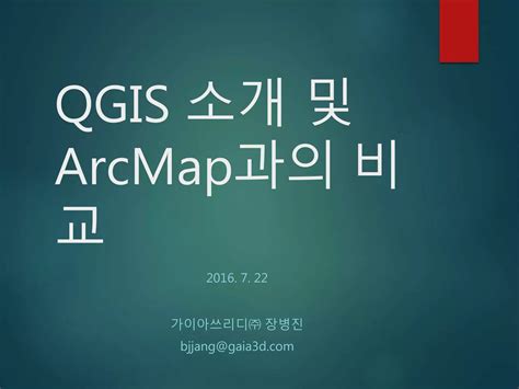 Qgis 소개 및 Arcmap과의 비교 Ppt