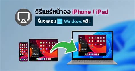วิธีแชร์หน้าจอ Iphone Ipad ขึ้นจอคอม Windows แบบไร้สาย ฟรี ผ่าน