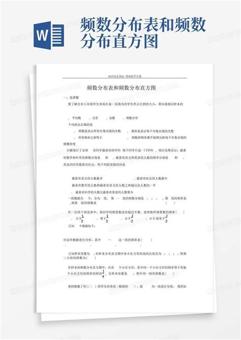频数分布表和频数分布直方图 Word模板下载 编号qkngojmp 熊猫办公