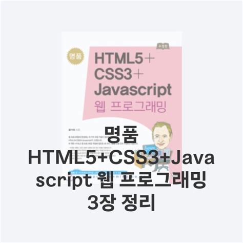 명품 Html5css3javascript 웹 프로그래밍 3장 정리 네이버 블로그