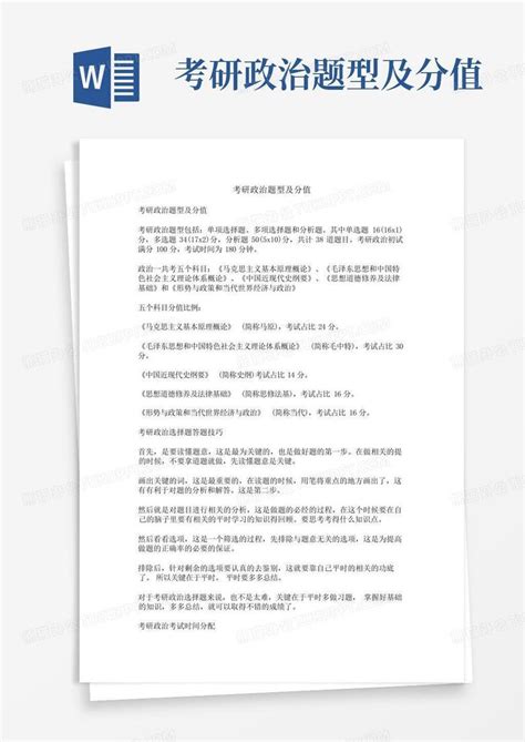 考研政治题型及分值word模板下载编号lapyxdyk熊猫办公