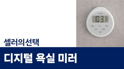 완벽한 디지털 욕실 미러 발견 리뷰와 사용법 공개 Youtube