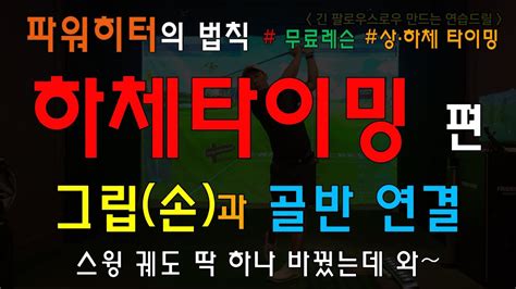 4k 파워히터의법칙 12 정확한 그립과 하체 타이밍 Bob 님 골프레슨 골프스윙 골프 장타자 드라이버 레슨 골린이 비거리향상 골프