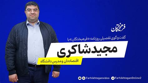 فیلم کامل گفت‌وگوی فرهیختگان با مجید شاکری و تحلیل اقتصادی تحولات سیاسی