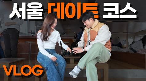 앙리와 부르스의 서울 데이트 코스 추천 Vlog 성수 서울숲 문래 파묘 그라운드시소 코사이어티 그랑핸드 탬버린즈 Youtube
