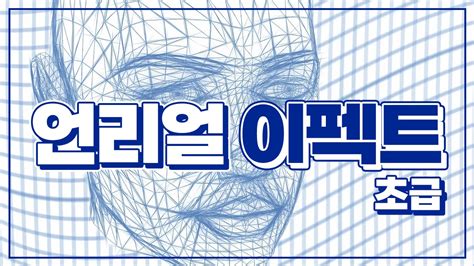 돌핀코딩 언리얼 이펙트 초급