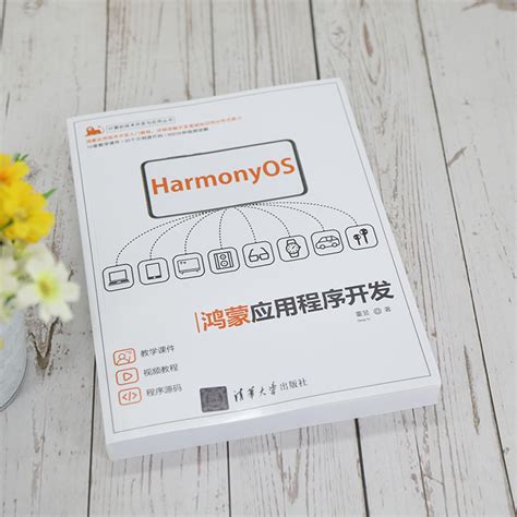 鸿蒙应用程序开发移动终端董昱HarmonyOS开发程序设计入门教程程序设计新