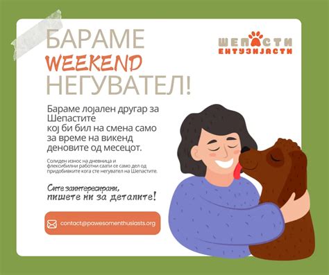 Шепасти Ентузијасти Скопје Викенд негувател