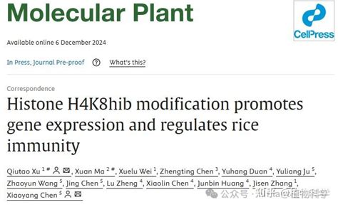 广西大学与安徽农大及宁夏大学等联合揭示组蛋白2 羟基异丁酰化修饰促进基因表达并调控水稻抗病性 知乎