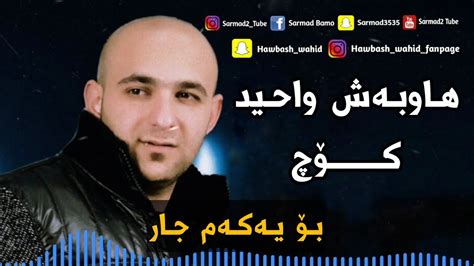 Hawbash Wahid Koch 2020 کۆچ Youtube