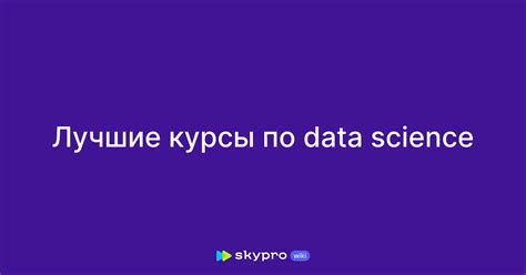 Лучшие курсы по Data Science