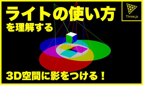 【立体感のモト】完全理解！three Jsのライト（light）の使い方を徹底解説。