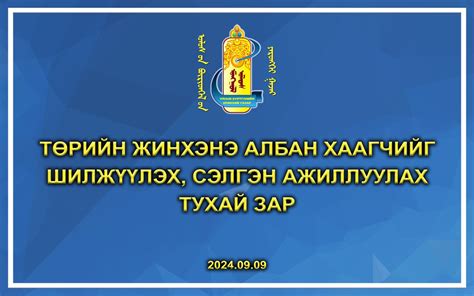 Төрийн жинхэнэ албан хаагчийг шилжүүлэх сэлгэн ажиллуулах тухай зар Сүхбаатар аймгийн улсын