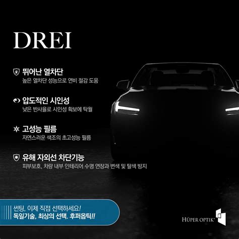 후퍼옵틱 뛰어난 열차단 압도적인 시인성의 고성능 필름 I 후퍼옵틱 프리미엄 틴팅필름 Drei 독일 기술 후퍼옵틱만의