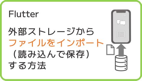 flutter 外部からファイルを読み込む（インポートする）方法 〜file picker利用上の留意点〜 halzo appdev blog