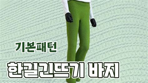 코바늘 한길긴뜨기 바지 기본패턴 Youtube