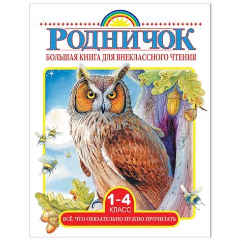 Родничок. Большая книга для внеклассного чтения. 1-4 класс Хрестоматия ...