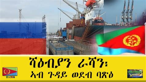 emna ሻዕብያን ራሻን፡ ኣብ ጉዳይ ወደብ ባጽዕ eritrean history eritrean media net asmera youtube