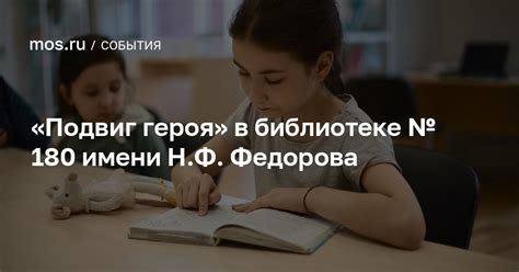 «Подвиг героя в библиотеке № 180 имени Н Ф Федорова События города Сайт Москвы