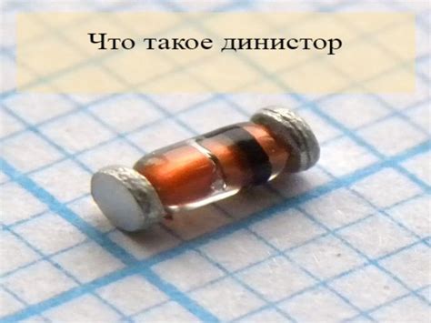 Динистор фото как выглядит