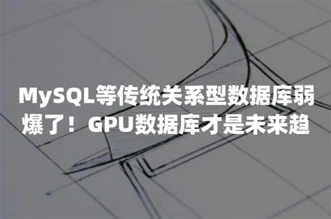 mysql等传统关系型数据库弱爆了！gpu数据库才是未来趋势！ pingcap 平凯星辰