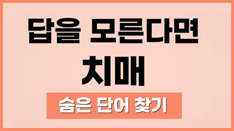 숨은 단어를 찾고 치매를 예방하세요 7문제 끝까지 집중해서 풀어보세요 Youtube