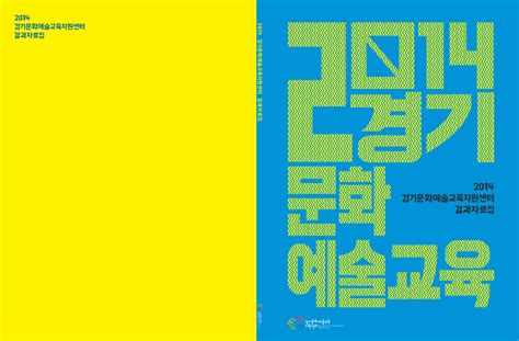 경기문화예술교육지원센터 결과자료집 경기도메모리 디지털 아카이브