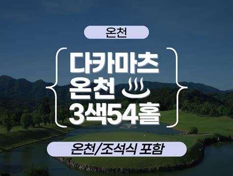 일본골프 다카마쓰 온천 3색 골프4일36~54홀 석식포함