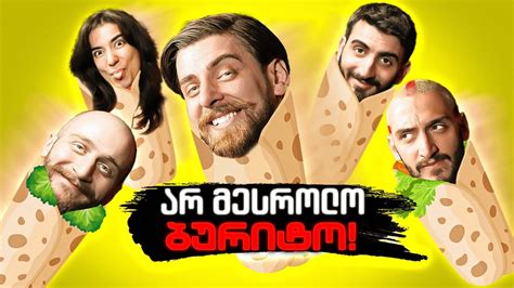 ვის მოხვდება ყველაზე მეტი ბურიტო 😂🌯 Youtube